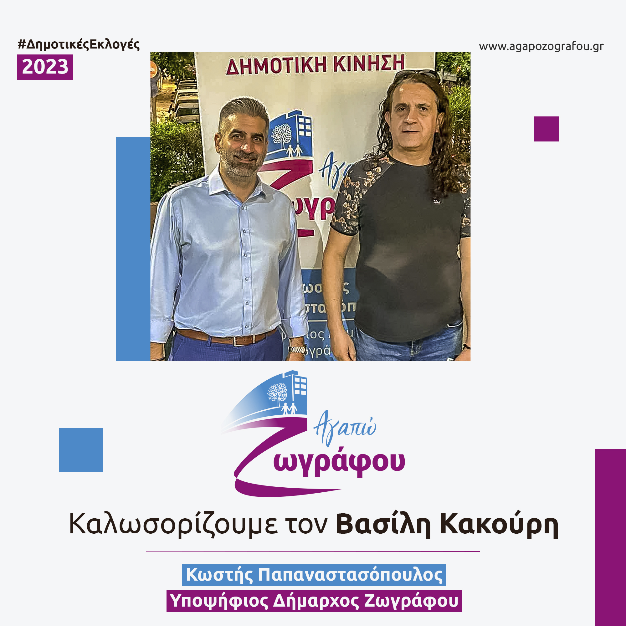Οι υποψήφιοί μας – Αγαπώ Ζωγράφου
