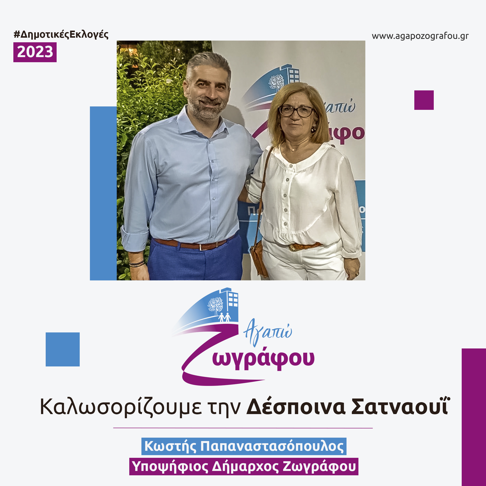Οι υποψήφιοί μας – Αγαπώ Ζωγράφου